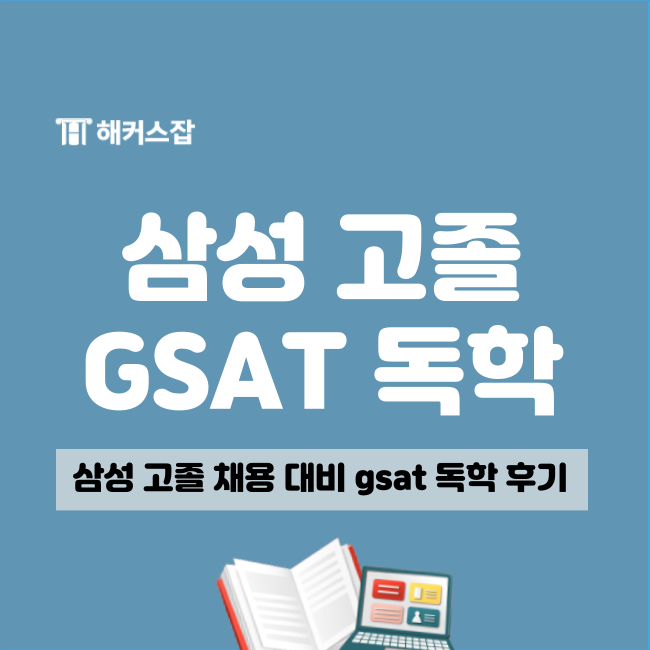 2023 하반기 삼성 고졸 채용 gsat 5급 문제집 공부 후기 : 네이버 블로그