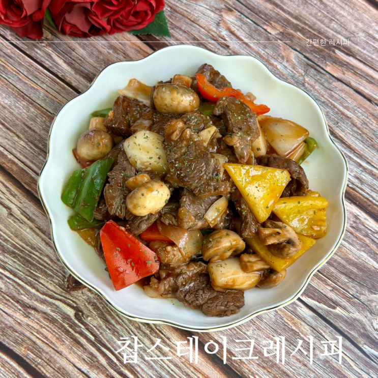 찹스테이크 만들기 소고기 등심 찹스테이크 만드는 법 양념장 양념소스 만들기 레시피 홈파티요리 만들기 네이버 블로그