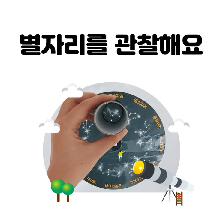 별자리를관찰해요별자리우주과학영역우주프로젝트유치원자료도안어린이집자료도안우주활동우주놀이유치원어린이집유아스토리