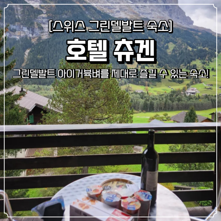 그린델발트 숙소 아이거북벽 뷰 호텔 츄겐 네이버 블로그