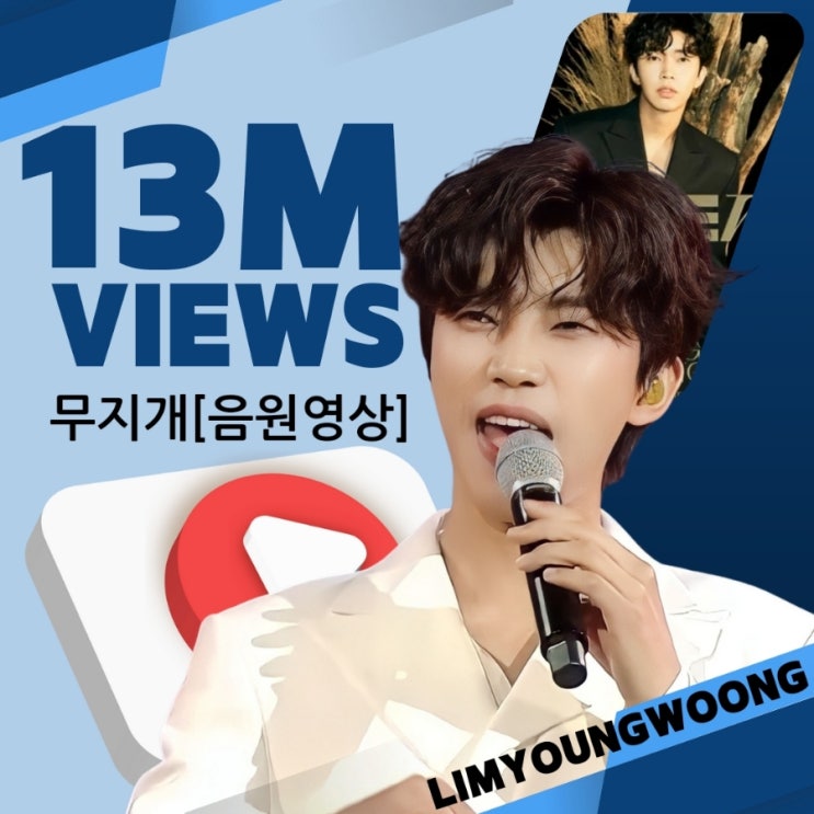 임영웅 유튜브 무지개 Rainbow 1300만뷰 : 네이버 블로그