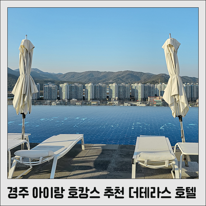 경주 아이랑 호캉스 추천 더테라스 호텔 키즈룸 수영장 네이버 블로그