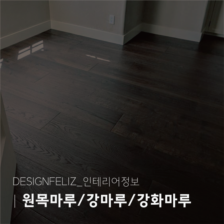 마루 별 차이점 원목마루 강마루 강화마루 By 디자인펠리즈 네이버 블로그