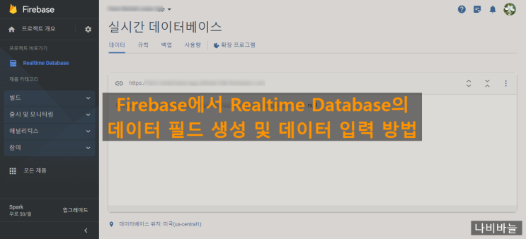 Firebase에서 Realtime Database의 데이터 필드 생성 및 데이터 입력 방법 : 네이버 블로그