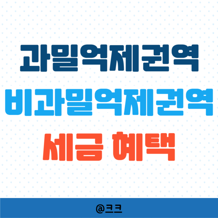 비과밀억제권역 Vs 과밀억제권역 차이 비과밀억제권역에서 창업시 세금 혜택 받기 네이버 블로그