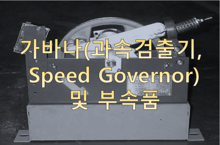 [승강기부품]가바나(과속검출기, Speed Governor) 및 부속품 : 네이버 블로그