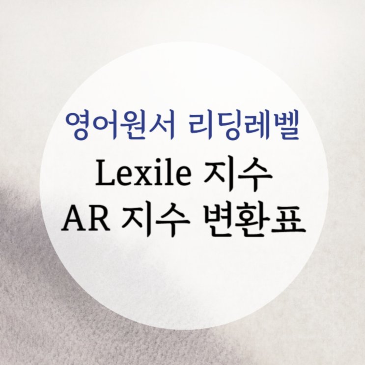 영어원서 리딩 레벨 Lexile(렉사일) 지수 - AR 지수 변환표 및 수능 영어 AR 지수 분석 : 네이버 블로그