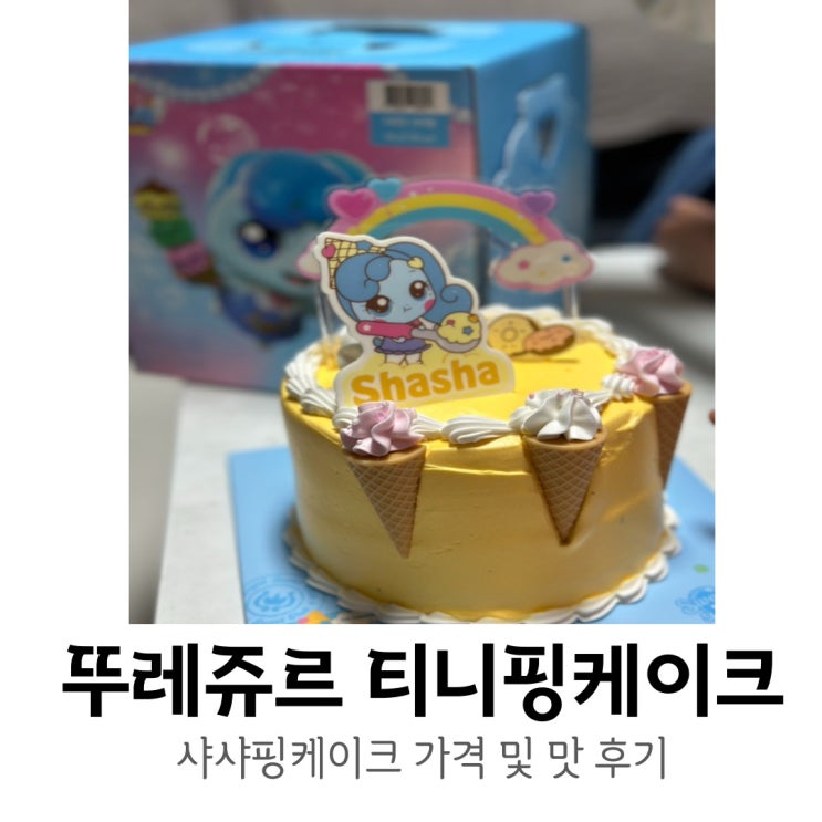 뚜레쥬르 티니핑 샤샤핑케이크 포실핑케이크 후기 : 네이버 블로그
