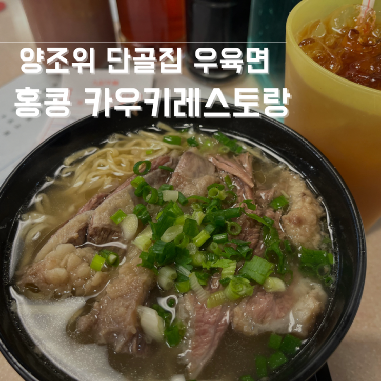 홍콩여행 양조위가 사랑하는 단골식당 카우키레스토랑 홍콩스타일 우육면 미슐랭맛집 추천 후기가격위치메뉴웨이팅 네이버 블로그