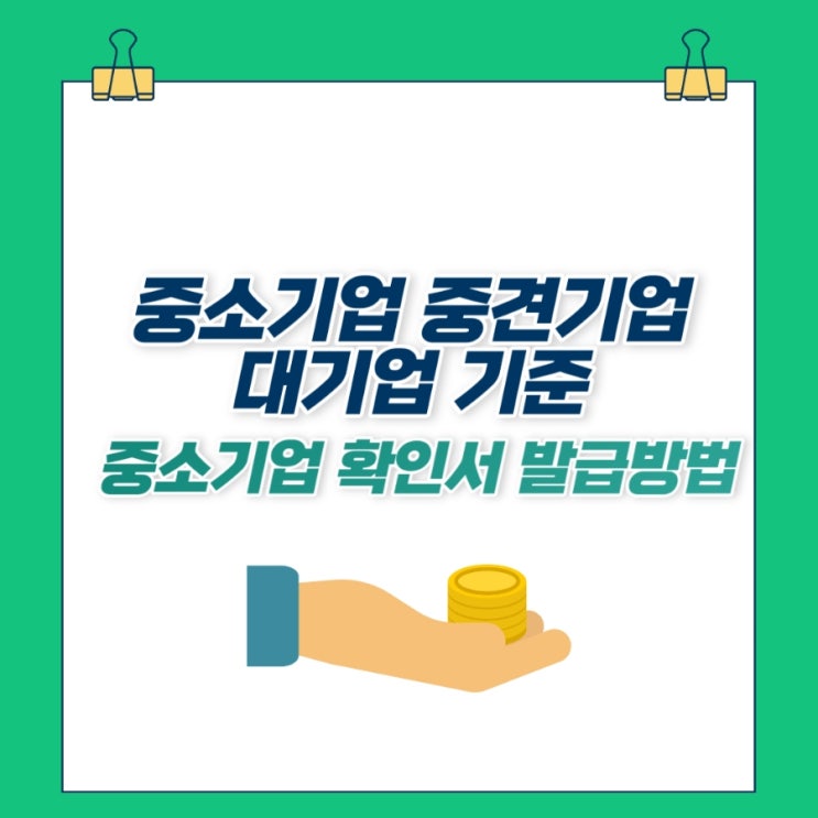 대기업 중견기업 중소기업 기준 확인방법 중소기업 확인서 발급방법 네이버 블로그