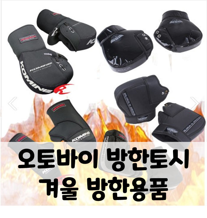 바이크마트 포항점 방한대비 방한용품 바이크 방한토시핸들토시방수토시 바이크마트 포항점에서 끝내세요~ 네이버 블로그