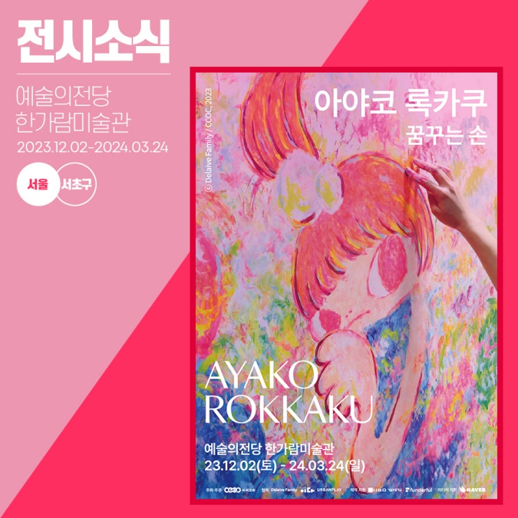 [전시소식 | 얼리버드티켓정보] 요시토모 나라의 뒤를 잇는 일본 네오팝 아트 작가 Ayako Rokkaku의 전시, 《아야코 ...