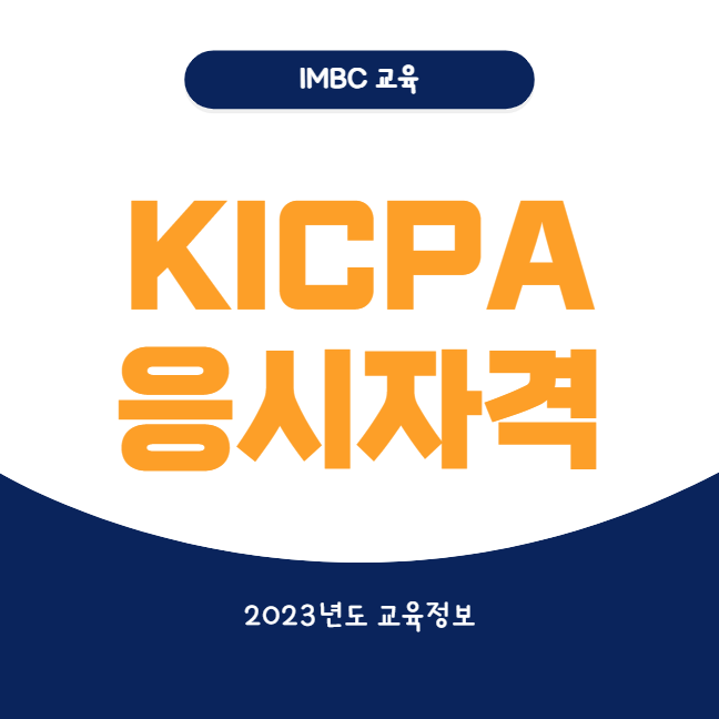 KICPA 응시자격 독학사 CPA 과정 통해 학점인정 과목 이수합시다! : 네이버 블로그