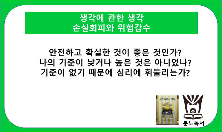 생각에관한생각기대효용이론 전망이론 41장 손실회피와 위험감수 네이버 블로그