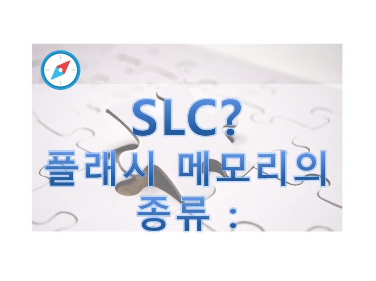 SLC, MLC, TLC? : NAND 플래시 메모리의 종류 : 네이버 블로그