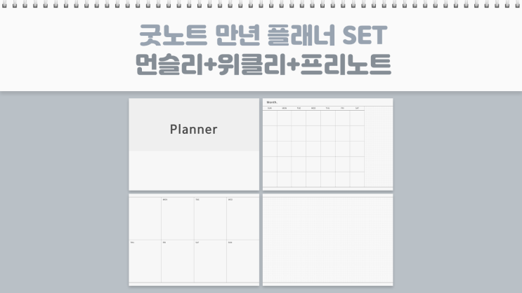 굿노트 A4 만년 플래너 Set 먼슬리위클리모눈 노트 속지 커버 포함 네이버 블로그