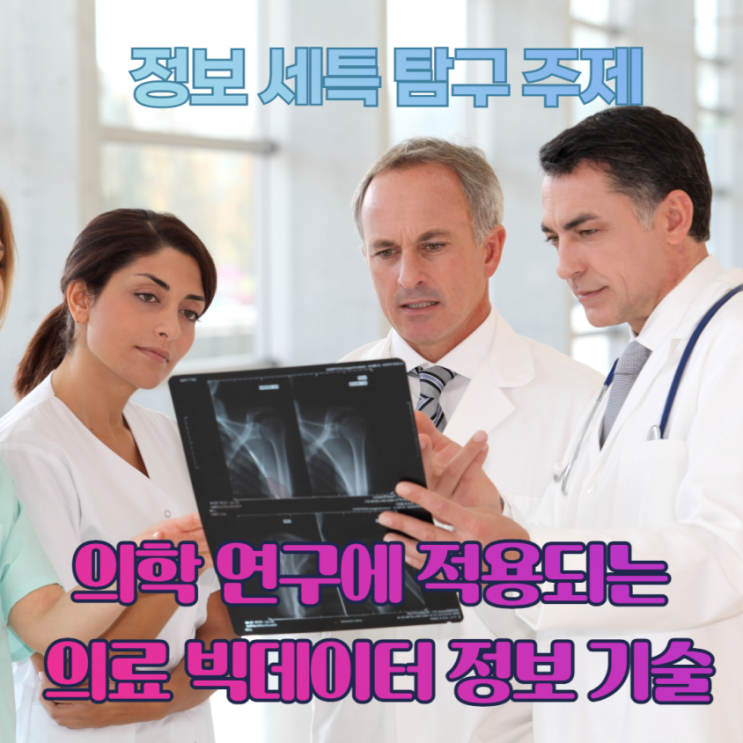 의학 생명 정보 세특 탐구 주제 의학 연구에 적용되는 의료 빅데이터 정보 기술 네이버 블로그