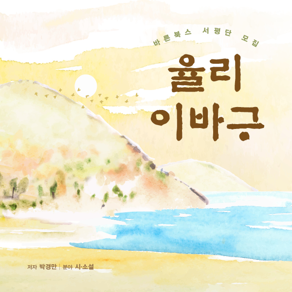 [바른북스 서평단 모집 종료] 할머니가 들려주던 율리의 전설 《율리 이바구》 : 네이버 블로그