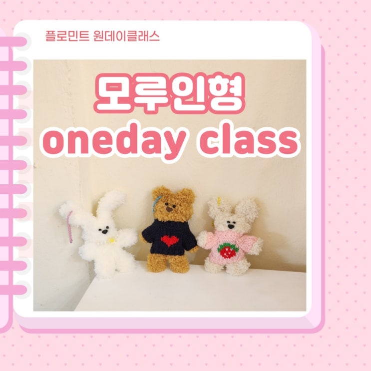 인천 부평 데이트코스 체험수업 인기 있는 모루 인형 키 링 만들기 원 데이 클래스 네이버 블로그