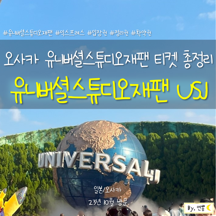 일본 오사카 유니버셜스튜디오재팬 Usj 입장권 정리권 확약권 익스프레스 티켓 총정리 꿀팁 I 입장권만 구매한 후기 Ft