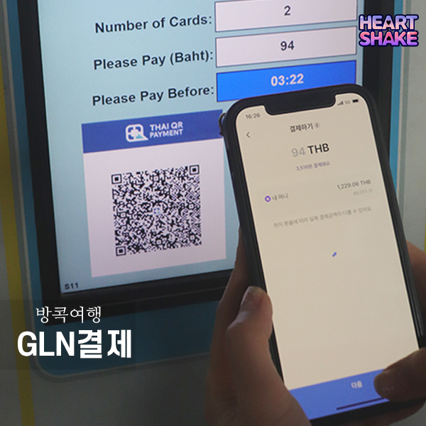 태국 방콕 여행 토스 GLN 해외결제로 QR결제했어요. 사용방법과 핸드폰 환전 EXK카드 중 내가 가장 최고는? : 네이버 블로그