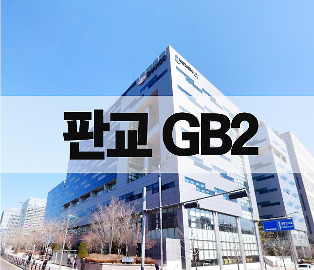 판교 사무실 임대, GB2타워 판교역 대형오피스 : 네이버 블로그