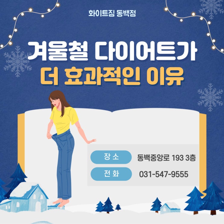 겨울철에 다이어트가 더 효과적인 이유 "화이트짐동백점"에서 알려드립니다!! : 네이버 블로그