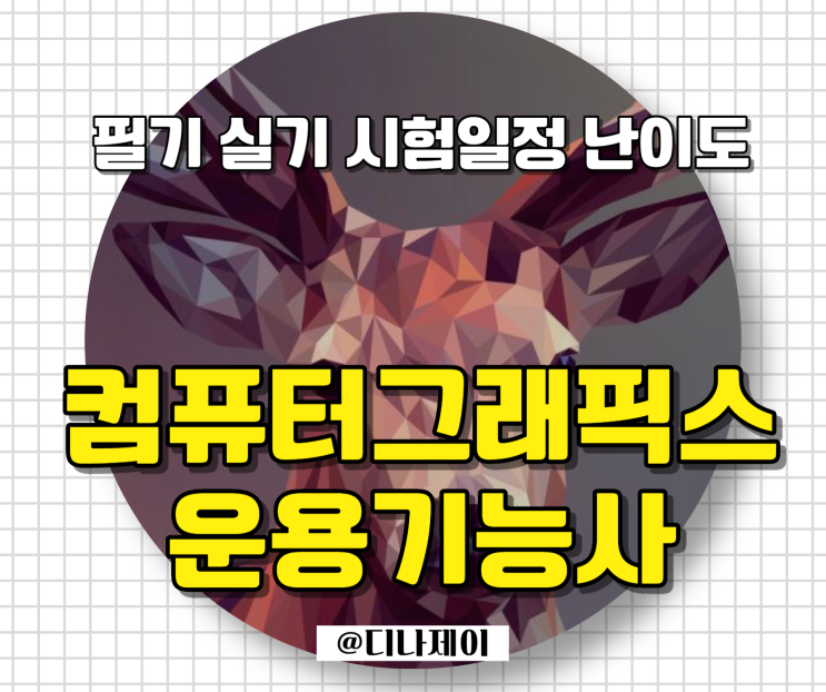컴퓨터그래픽스운용기능사 필기 실기 시험일정 난이도 정리 네이버 블로그