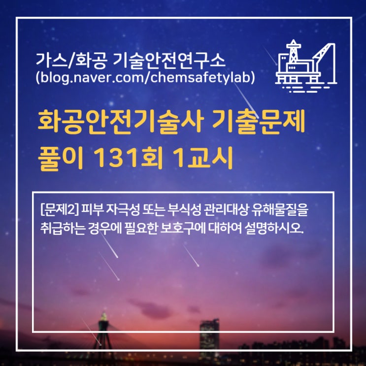 기출문제 풀이 화공안전기술사 131회 1교시 2번 피부 자극성 유해물질 취급 시 보호구 네이버 블로그
