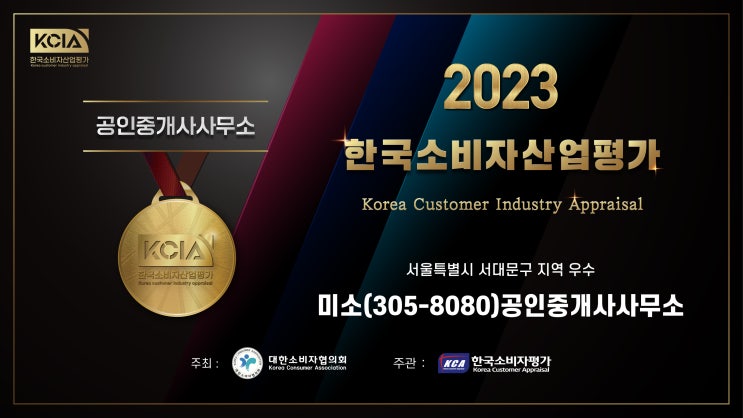 2023 KCIA 한국소비자산업평가 서울시 서대문구 우수 공인중개사사무소를 선정 - 가재울뉴타운 전문 미소부동산 : 네이버 블로그