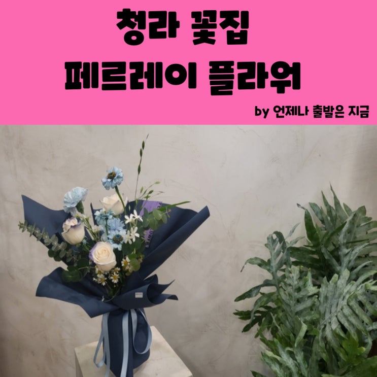청라 꽃집 페르레이 플라워feat 우아한 꽃다발로 특별한 날을 더욱 특별하게 만들기 네이버 블로그