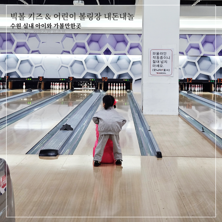 수원 실내 아이와 가볼만한곳 빅볼 키즈 And 어린이 볼링장 내돈내놀 네이버 블로그