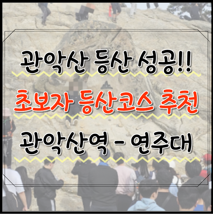 관악산 연주대 초보자 등산코스 왕복 4시간 관악산역서울대 후기 네이버 블로그