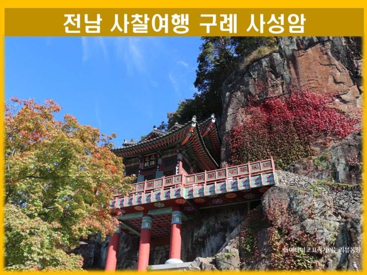 전남 사찰여행 구례 가볼만한 곳 사성암 네이버 블로그
