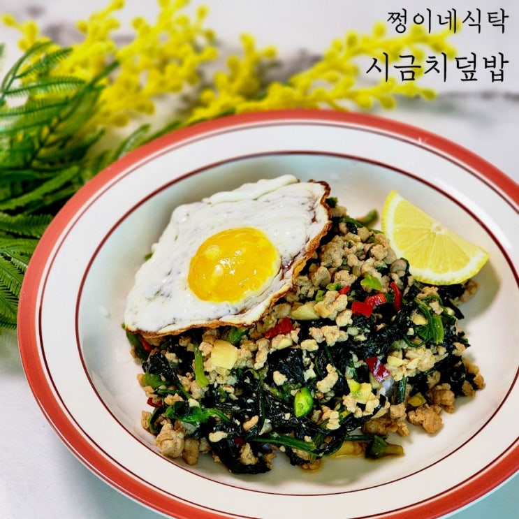 태국식 시금치덮밥 만들기 백종원 시금치 돼지고기덮밥 레시피 네이버 블로그