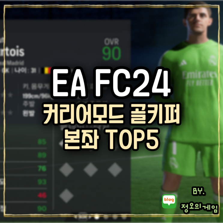 EA FC24 커리어모드 본좌 골키퍼 TOP5 : 네이버 블로그