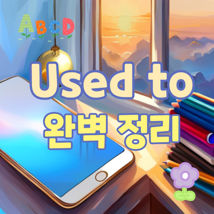 왕초보 성인영어공부 시작: to 동사 / used to v 동사원형/ be used to ing 뜻 리얼클래스 학습일기 (to ...