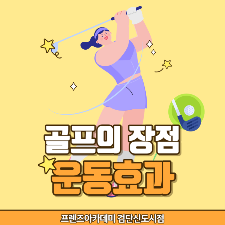 골프도 운동이 될까 프렌즈아카데미 검단신도시점 원당·아라동 골프레슨 네이버 블로그