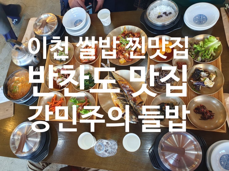 경기도 이천 맛집 강민주의 들밥 본점 찐 반찬 맛집 한정식집 네이버 블로그