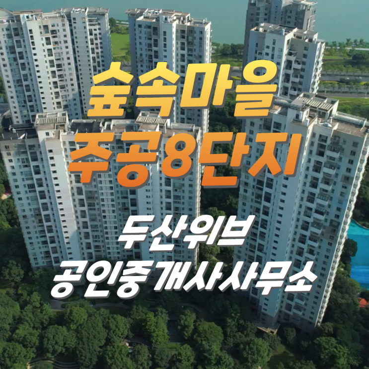 풍동 숲속마을8단지주공아파트 매매 전세 월세 실거래가 및 시세 알아보기 일산풍동숲속마을8단지 정보안내 네이버 블로그