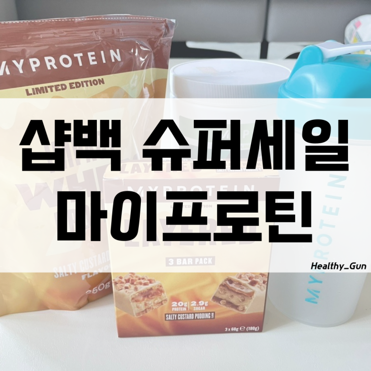 마이프로틴 신제품 11월 11일 최대 규모 할인 샵백 이벤트로 할인받는 방법 네이버 블로그