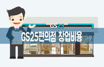 GS25 편의점 창업비용 가맹비 알아보기 : 네이버 블로그
