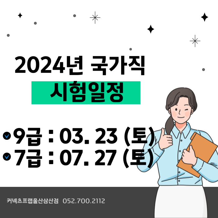 울산공무원학원 2024년 국가직 시험일정 울산공단기 울산경단기 울산소방단기 울산기술단기 커넥츠프랩울산삼산