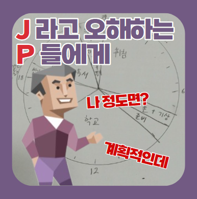 MBTI) 본인이 J라고 농담/오해하는 P들에게 (MBTI J, MBTI P, PJ 차이점, MBTI PJ, PJ 차이 ...