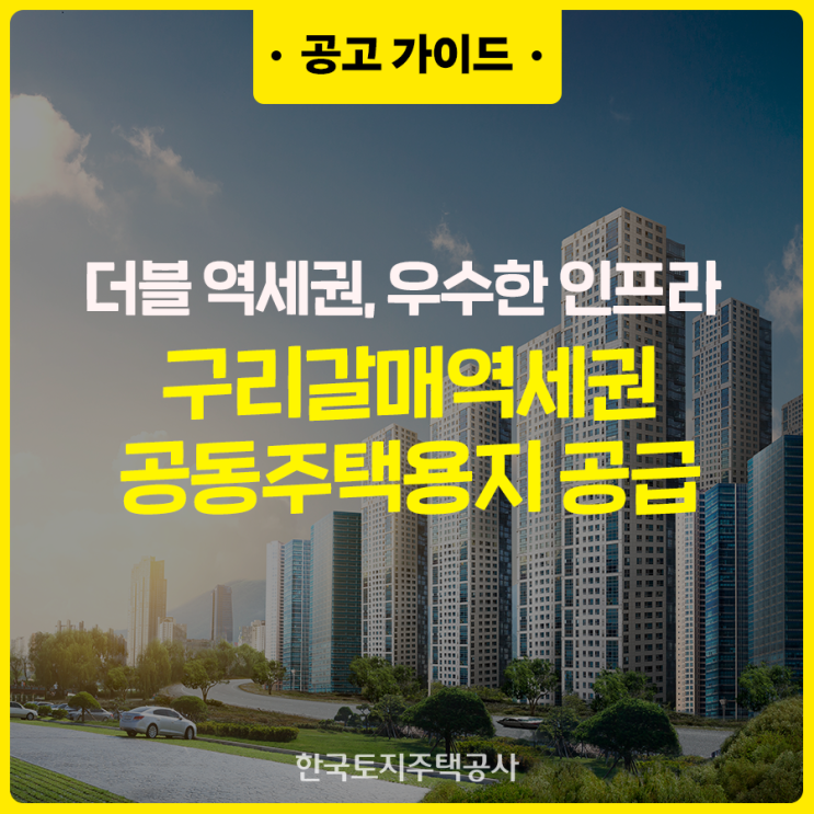 더블역세권 우수한 생활 인프라 구리갈매 공동주택용지 공급 네이버 블로그