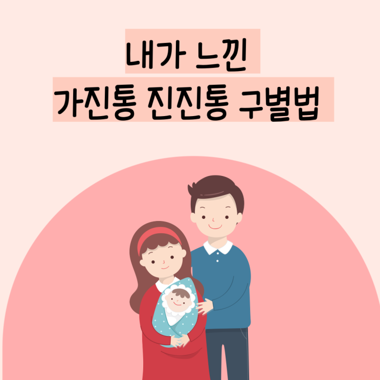 임신 36주 가진통 증상 느낌 가진통진진통 구별법 자연분만 후기 네이버 블로그