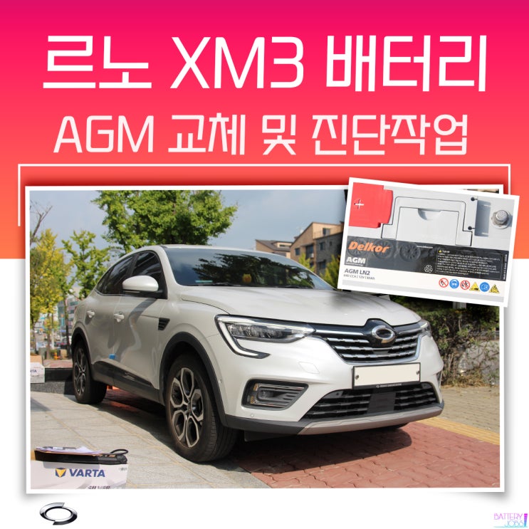 르노 XM3 배터리 교체 : 네이버 블로그