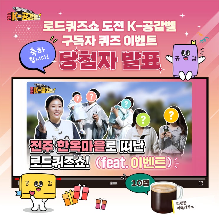 유튜브 이벤트 당첨자 발표🎊 정책주간지 K 공감 도전 K 공감벨 9화 이벤트 당첨자 발표🎁 네이버 블로그