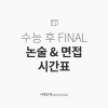 시대인재 목동 수능 후 Final 논술 And 면접 시간표 인문논술 면접특강 네이버 블로그