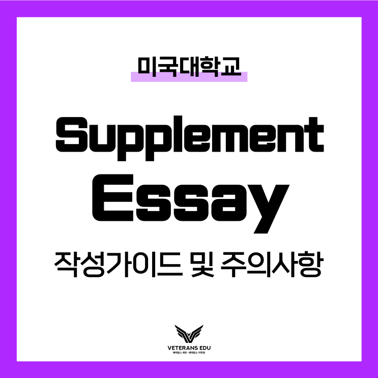 미국대학교 입시: Supplement Essay 작성 가이드 : 네이버 블로그